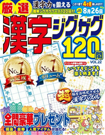 【最短発送日時につきまして】商品のお届け日を「指定なし」としていただきますと最短で発送されます。最短でのお届けをご希望の場合には、お届け日を「指定なし」としてご注文いただきますようお願いいたします。【商品名】厳選漢字ジグザグ120問 VOL...
