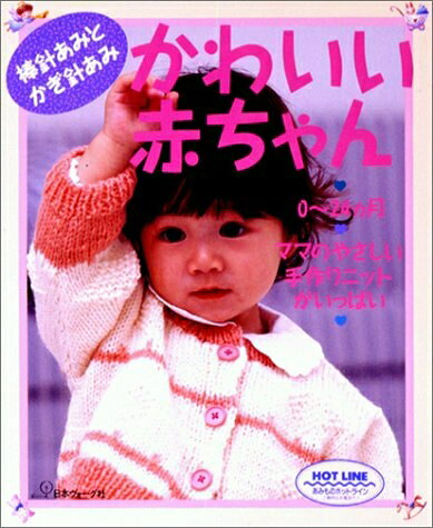 【最短発送日時につきまして】商品のお届け日を「指定なし」としていただきますと最短で発送されます。最短でのお届けをご希望の場合には、お届け日を「指定なし」としてご注文いただきますようお願いいたします。【商品名】棒針あみとかぎ針あみかわいい赤ち...