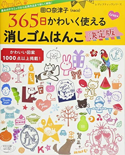 【最短発送日時につきまして】商品のお届け日を「指定なし」としていただきますと最短で発送されます。最短でのお届けをご希望の場合には、お届け日を「指定なし」としてご注文いただきますようお願いいたします。【商品名】田口奈津子 365日かわいく使え...