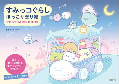 【最短発送日時につきまして】商品のお届け日を「指定なし」としていただきますと最短で発送されます。最短でのお届けをご希望の場合には、お届け日を「指定なし」としてご注文いただきますようお願いいたします。【商品名】すみっコぐらし ほっこり塗り絵 ...