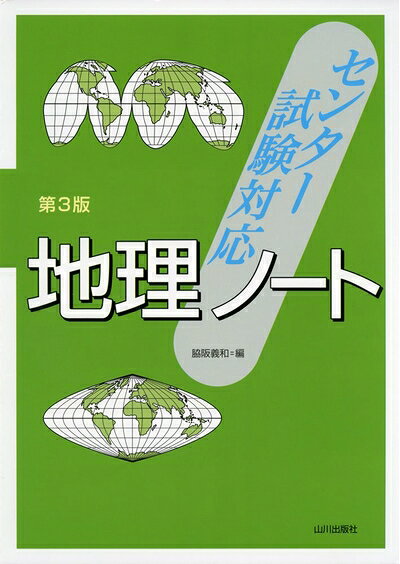 【最短発送日時につきまして】商品のお届け日を「指定なし」としていただきますと最短で発送されます。最短でのお届けをご希望の場合には、お届け日を「指定なし」としてご注文いただきますようお願いいたします。【商品名】センター試験対応地理ノート 第3...
