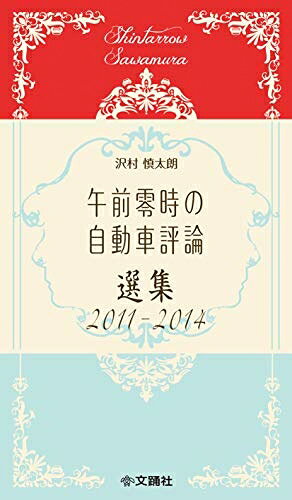 【最短発送日時につきまして】商品のお届け日を「指定なし」としていただきますと最短で発送されます。最短でのお届けをご希望の場合には、お届け日を「指定なし」としてご注文いただきますようお願いいたします。【商品名】午前零時の自動車評論選集 201...
