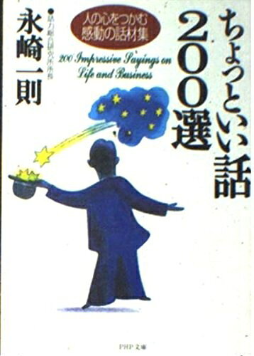 【最短発送日時につきまして】商品のお届け日を「指定なし」としていただきますと最短で発送されます。最短でのお届けをご希望の場合には、お届け日を「指定なし」としてご注文いただきますようお願いいたします。【商品名】ちょっといい話200選: 人の心...