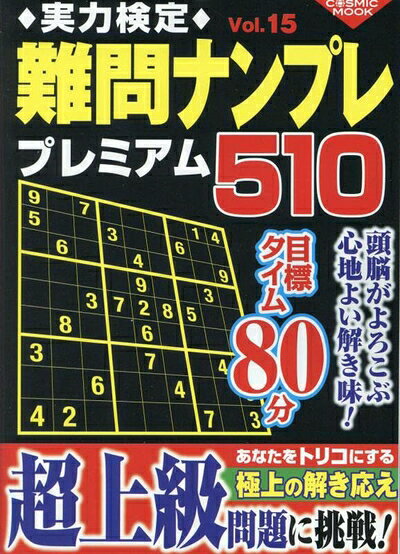 【最短発送日時につきまして】商品のお届け日を「指定なし」としていただきますと最短で発送されます。最短でのお届けをご希望の場合には、お届け日を「指定なし」としてご注文いただきますようお願いいたします。【商品名】実力検定難問ナンプレ プレミアム...