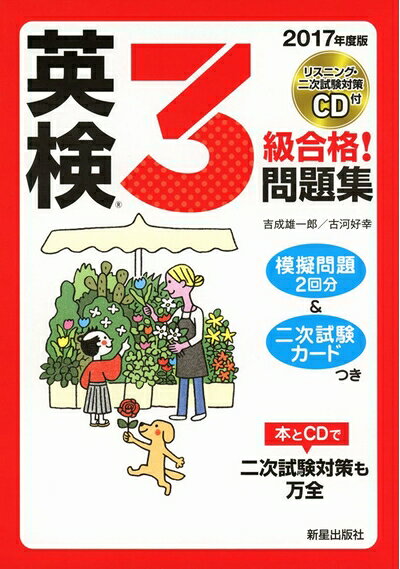 【最短発送日時につきまして】商品のお届け日を「指定なし」としていただきますと最短で発送されます。最短でのお届けをご希望の場合には、お届け日を「指定なし」としてご注文いただきますようお願いいたします。【商品名】2017年度版 英検R3級合格!...