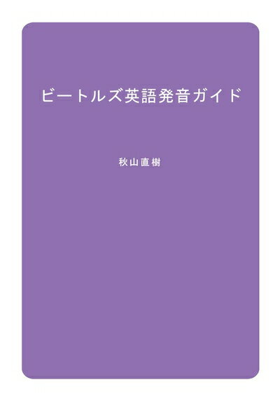 【最短発送日時につきまして】商品のお届け日を「指定なし」としていただきますと最短で発送されます。最短でのお届けをご希望の場合には、お届け日を「指定なし」としてご注文いただきますようお願いいたします。【商品名】ビートルズ英語発音ガイド（中古品...