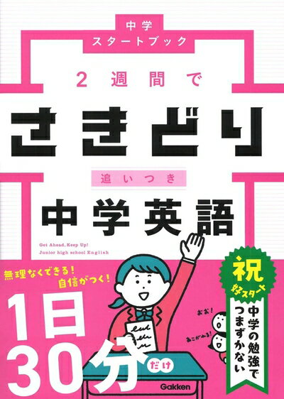 【最短発送日時につきまして】商品のお届け日を「指定なし」としていただきますと最短で発送されます。最短でのお届けをご希望の場合には、お届け日を「指定なし」としてご注文いただきますようお願いいたします。【商品名】2週間でさきどり追いつき 中学英...