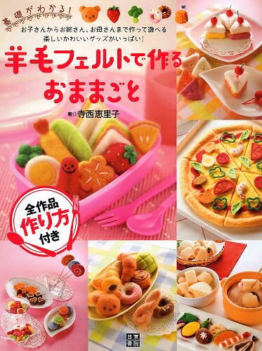 【最短発送日時につきまして】商品のお届け日を「指定なし」としていただきますと最短で発送されます。最短でのお届けをご希望の場合には、お届け日を「指定なし」としてご注文いただきますようお願いいたします。【商品名】羊毛フェルトで作るおままごと（中...