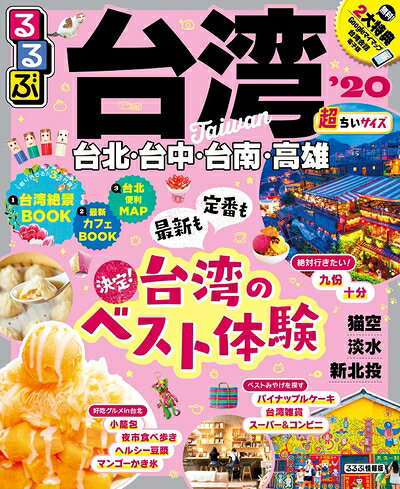 【最短発送日時につきまして】商品のお届け日を「指定なし」としていただきますと最短で発送されます。最短でのお届けをご希望の場合には、お届け日を「指定なし」としてご注文いただきますようお願いいたします。【商品名】るるぶ台湾'20 超ちいサイズ ...