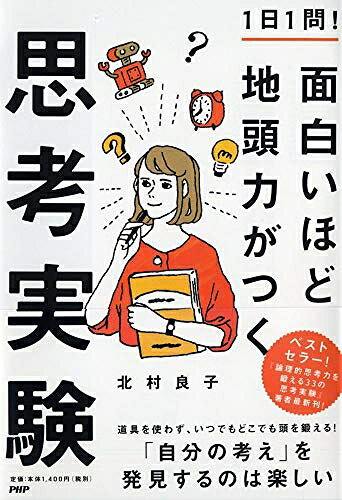 【最短発送日時につきまして】商品のお届け日を「指定なし」としていただきますと最短で発送されます。最短でのお届けをご希望の場合には、お届け日を「指定なし」としてご注文いただきますようお願いいたします。【商品名】1日1問! 面白いほど地頭力がつ...