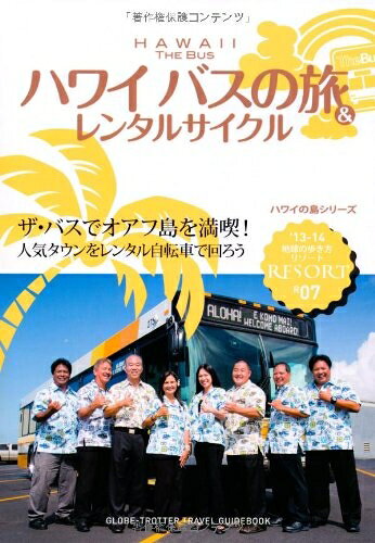 【最短発送日時につきまして】商品のお届け日を「指定なし」としていただきますと最短で発送されます。最短でのお届けをご希望の場合には、お届け日を「指定なし」としてご注文いただきますようお願いいたします。【商品名】R07 地球の歩き方 リゾート ...
