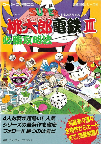【最短発送日時につきまして】商品のお届け日を「指定なし」としていただきますと最短で発送されます。最短でのお届けをご希望の場合には、お届け日を「指定なし」としてご注文いただきますようお願いいたします。【商品名】スーパー桃太郎電鉄3必勝攻略法 ...