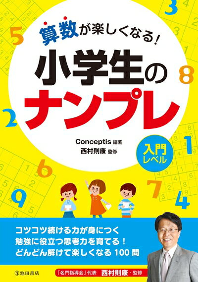 【最短発送日時につきまして】商品のお届け日を「指定なし」としていただきますと最短で発送されます。最短でのお届けをご希望の場合には、お届け日を「指定なし」としてご注文いただきますようお願いいたします。【商品名】算数が楽しくなる! 小学生のナン...