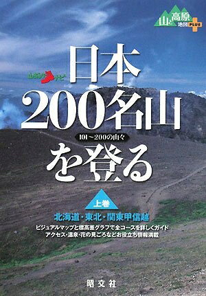 【最短発送日時につきまして】商品のお届け日を「指定なし」としていただきますと最短で発送されます。最短でのお届けをご希望の場合には、お届け日を「指定なし」としてご注文いただきますようお願いいたします。【商品名】日本200名山を登る 上巻: 1...