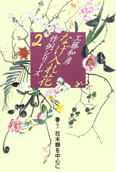 【最短発送日時につきまして】商品のお届け日を「指定なし」としていただきますと最短で発送されます。最短でのお届けをご希望の場合には、お届け日を「指定なし」としてご注文いただきますようお願いいたします。【商品名】なげ入れ花作例シリーズ 2（中古...