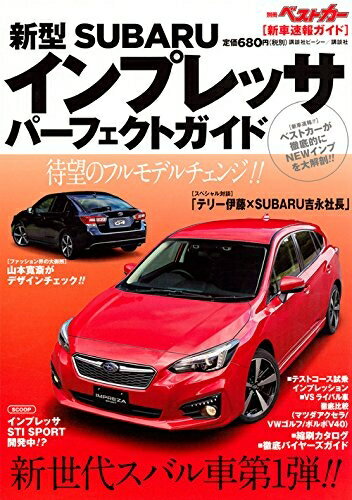 【最短発送日時につきまして】商品のお届け日を「指定なし」としていただきますと最短で発送されます。最短でのお届けをご希望の場合には、お届け日を「指定なし」としてご注文いただきますようお願いいたします。【商品名】[新車速報ガイド] 新型スバル ...