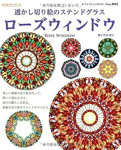 【最短発送日時につきまして】商品のお届け日を「指定なし」としていただきますと最短で発送されます。最短でのお届けをご希望の場合には、お届け日を「指定なし」としてご注文いただきますようお願いいたします。【商品名】透かし切り絵のステンドグラス ロ...