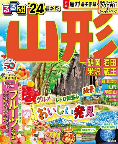 【最短発送日時につきまして】商品のお届け日を「指定なし」としていただきますと最短で発送されます。最短でのお届けをご希望の場合には、お届け日を「指定なし」としてご注文いただきますようお願いいたします。【商品名】るるぶ山形 鶴岡 酒田 米沢 蔵...