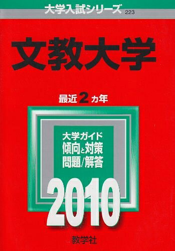 【最短発送日時につきまして】商品のお届け日を「指定なし」としていただきますと最短で発送されます。最短でのお届けをご希望の場合には、お届け日を「指定なし」としてご注文いただきますようお願いいたします。【商品名】文教大学 [2010年版 大学入...