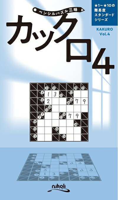 【最短発送日時につきまして】商品のお届け日を「指定なし」としていただきますと最短で発送されます。最短でのお届けをご希望の場合には、お届け日を「指定なし」としてご注文いただきますようお願いいたします。【商品名】ペンシルパズル三昧　カックロ4（...