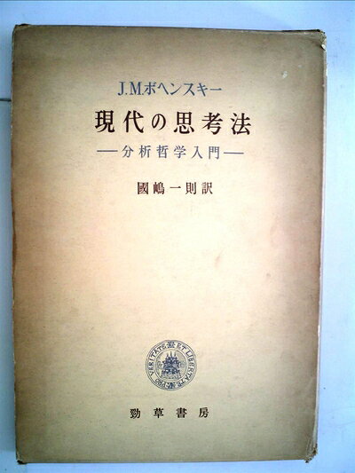 【最短発送日時につきまして】商品のお届け日を「指定なし」としていただきますと最短で発送されます。最短でのお届けをご希望の場合には、お届け日を「指定なし」としてご注文いただきますようお願いいたします。【商品名】現代の思考法―分析哲学入門 (1...