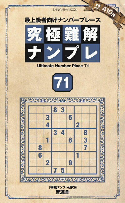 【最短発送日時につきまして】商品のお届け日を「指定なし」としていただきますと最短で発送されます。最短でのお届けをご希望の場合には、お届け日を「指定なし」としてご注文いただきますようお願いいたします。【商品名】究極難解ナンプレ71 (晋遊舎ム...
