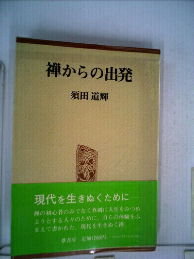 【最短発送日時につきまして】商品のお届け日を「指定なし」としていただきますと最短で発送されます。最短でのお届けをご希望の場合には、お届け日を「指定なし」としてご注文いただきますようお願いいたします。【商品名】禅からの出発 (1981年)（中...