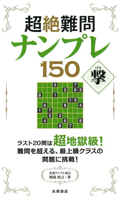 【最短発送日時につきまして】商品のお届け日を「指定なし」としていただきますと最短で発送されます。最短でのお届けをご希望の場合には、お届け日を「指定なし」としてご注文いただきますようお願いいたします。【商品名】超絶難問ナンプレ150 撃(げき...