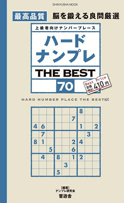 【最短発送日時につきまして】商品のお届け日を「指定なし」としていただきますと最短で発送されます。最短でのお届けをご希望の場合には、お届け日を「指定なし」としてご注文いただきますようお願いいたします。【商品名】ハードナンプレ THE BEST...