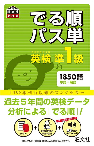 【最短発送日時につきまして】商品のお届け日を「指定なし」としていただきますと最短で発送されます。最短でのお届けをご希望の場合には、お届け日を「指定なし」としてご注文いただきますようお願いいたします。【商品名】【音声アプリ対応】英検準1級 で...