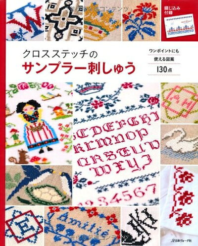 【最短発送日時につきまして】商品のお届け日を「指定なし」としていただきますと最短で発送されます。最短でのお届けをご希望の場合には、お届け日を「指定なし」としてご注文いただきますようお願いいたします。【商品名】クロスステッチのサンプラー刺しゅ...