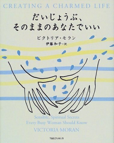 【最短発送日時につきまして】商品のお届け日を「指定なし」としていただきますと最短で発送されます。最短でのお届けをご希望の場合には、お届け日を「指定なし」としてご注文いただきますようお願いいたします。【商品名】だいじょうぶ、そのままのあなたで...