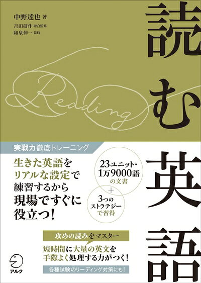 【最短発送日時につきまして】商品のお届け日を「指定なし」としていただきますと最短で発送されます。最短でのお届けをご希望の場合には、お届け日を「指定なし」としてご注文いただきますようお願いいたします。【商品名】読む英語 (実戦力徹底トレーニン...