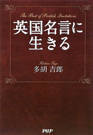 【最短発送日時につきまして】商品のお届け日を「指定なし」としていただきますと最短で発送されます。最短でのお届けをご希望の場合には、お届け日を「指定なし」としてご注文いただきますようお願いいたします。【商品名】英国名言に生きる（中古品）中古本...