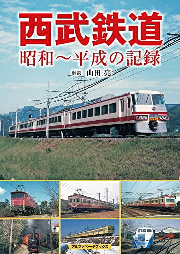 【最短発送日時につきまして】商品のお届け日を「指定なし」としていただきますと最短で発送されます。最短でのお届けをご希望の場合には、お届け日を「指定なし」としてご注文いただきますようお願いいたします。【商品名】西武鉄道　昭和〜平成の記録（中古...