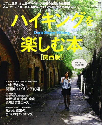 【最短発送日時につきまして】商品のお届け日を「指定なし」としていただきますと最短で発送されます。最短でのお届けをご希望の場合には、お届け日を「指定なし」としてご注文いただきますようお願いいたします。【商品名】ハイキングを楽しむ本: 関西版 ...