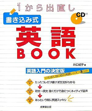 【最短発送日時につきまして】商品のお届け日を「指定なし」としていただきますと最短で発送されます。最短でのお届けをご希望の場合には、お届け日を「指定なし」としてご注文いただきますようお願いいたします。【商品名】1から出直し 書き込み式英語BO...
