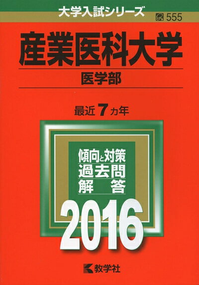 【最短発送日時につきまして】商品のお届け日を「指定なし」としていただきますと最短で発送されます。最短でのお届けをご希望の場合には、お届け日を「指定なし」としてご注文いただきますようお願いいたします。【商品名】産業医科大学(医学部) (201...