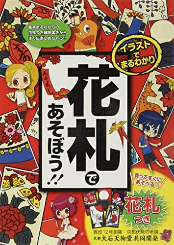 【最短発送日時につきまして】商品のお届け日を「指定なし」としていただきますと最短で発送されます。最短でのお届けをご希望の場合には、お届け日を「指定なし」としてご注文いただきますようお願いいたします。【商品名】イラストでまるわかり 花札であそ...