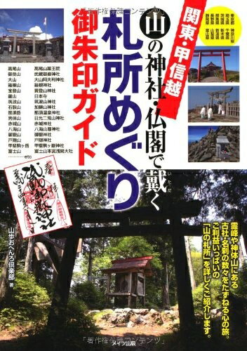 【最短発送日時につきまして】商品のお届け日を「指定なし」としていただきますと最短で発送されます。最短でのお届けをご希望の場合には、お届け日を「指定なし」としてご注文いただきますようお願いいたします。【商品名】関東・甲信越 山の神社・仏閣で戴...