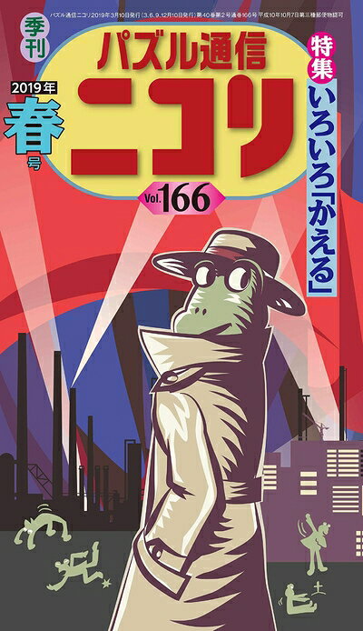 【最短発送日時につきまして】商品のお届け日を「指定なし」としていただきますと最短で発送されます。最短でのお届けをご希望の場合には、お届け日を「指定なし」としてご注文いただきますようお願いいたします。【商品名】パズル通信ニコリVol.166（...