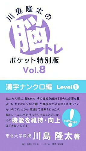 【最短発送日時につきまして】商品のお届け日を「指定なし」としていただきますと最短で発送されます。最短でのお届けをご希望の場合には、お届け日を「指定なし」としてご注文いただきますようお願いいたします。【商品名】川島隆太の脳トレ Vol.8 ポ...