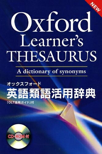 【最短発送日時につきまして】商品のお届け日を「指定なし」としていただきますと最短で発送されます。最短でのお届けをご希望の場合には、お届け日を「指定なし」としてご注文いただきますようお願いいたします。【商品名】オックスフォード英語類語活用辞典...