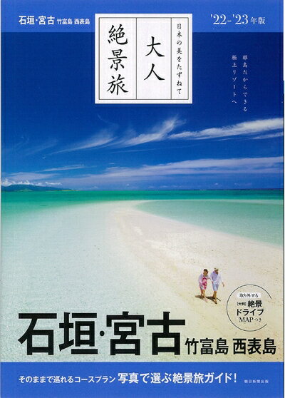 【最短発送日時につきまして】商品のお届け日を「指定なし」としていただきますと最短で発送されます。最短でのお届けをご希望の場合には、お届け日を「指定なし」としてご注文いただきますようお願いいたします。【商品名】『大人絶景旅』石垣・宮古 竹富島...