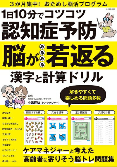 【最短発送日時につきまして】商品のお届け日を「指定なし」としていただきますと最短で発送されます。最短でのお届けをご希望の場合には、お届け日を「指定なし」としてご注文いただきますようお願いいたします。【商品名】1日10分でコツコツ認知症予防　...