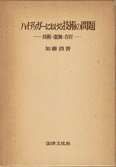 【最短発送日時につきまして】商品のお届け日を「指定なし」としていただきますと最短で発送されます。最短でのお届けをご希望の場合には、お届け日を「指定なし」としてご注文いただきますようお願いいたします。【商品名】ハイデッガーにおける技術の問題―...