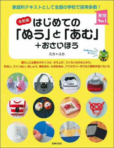 【最短発送日時につきまして】商品のお届け日を「指定なし」としていただきますと最短で発送されます。最短でのお届けをご希望の場合には、お届け日を「指定なし」としてご注文いただきますようお願いいたします。【商品名】令和版 はじめての「ぬう」と「あ...