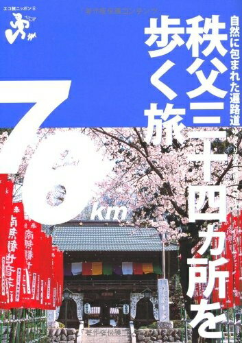 【最短発送日時につきまして】商品のお届け日を「指定なし」としていただきますと最短で発送されます。最短でのお届けをご希望の場合には、お届け日を「指定なし」としてご注文いただきますようお願いいたします。【商品名】秩父三十四ヵ所を歩く旅―自然に包...