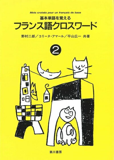 【最短発送日時につきまして】商品のお届け日を「指定なし」としていただきますと最短で発送されます。最短でのお届けをご希望の場合には、お届け日を「指定なし」としてご注文いただきますようお願いいたします。【商品名】基本単語を覚える フランス語クロ...