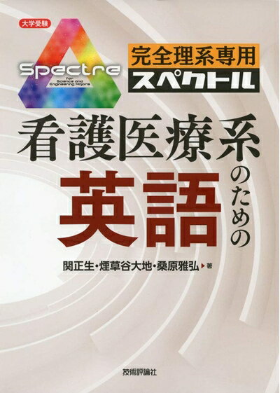 【最短発送日時につきまして】商品のお届け日を「指定なし」としていただきますと最短で発送されます。最短でのお届けをご希望の場合には、お届け日を「指定なし」としてご注文いただきますようお願いいたします。【商品名】完全理系専用 看護医療系のための...